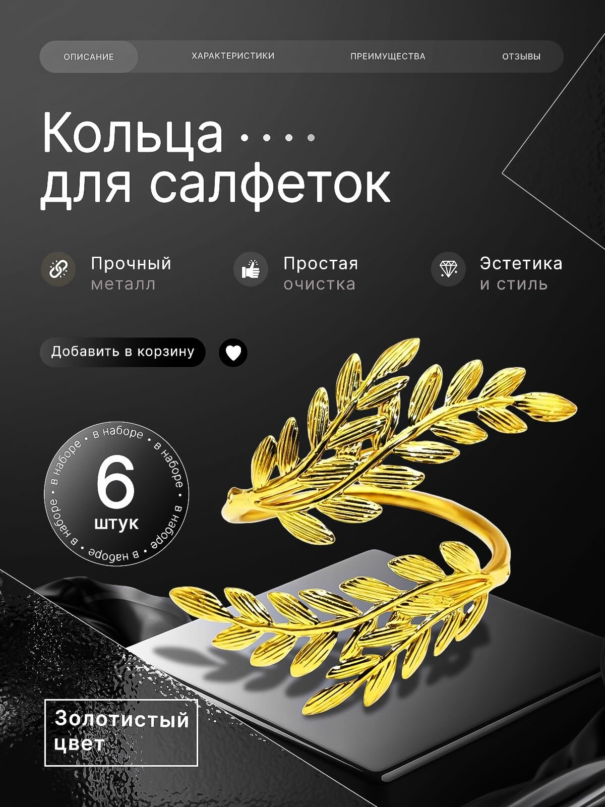 Кольца для салфеток, набор 6 шт