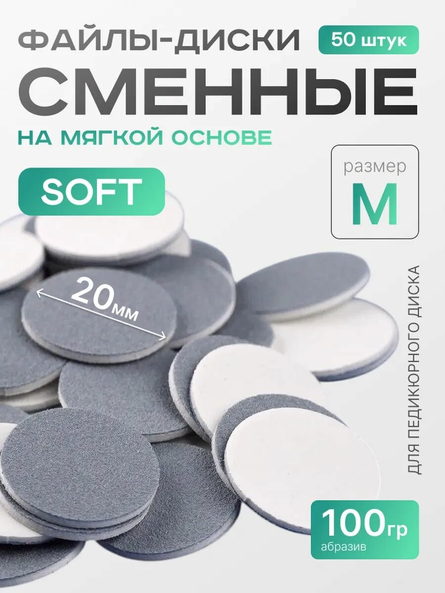 Сменные файлы для педикюра SOFT размер M 20 мм 100 грит Push Up 50 шт.