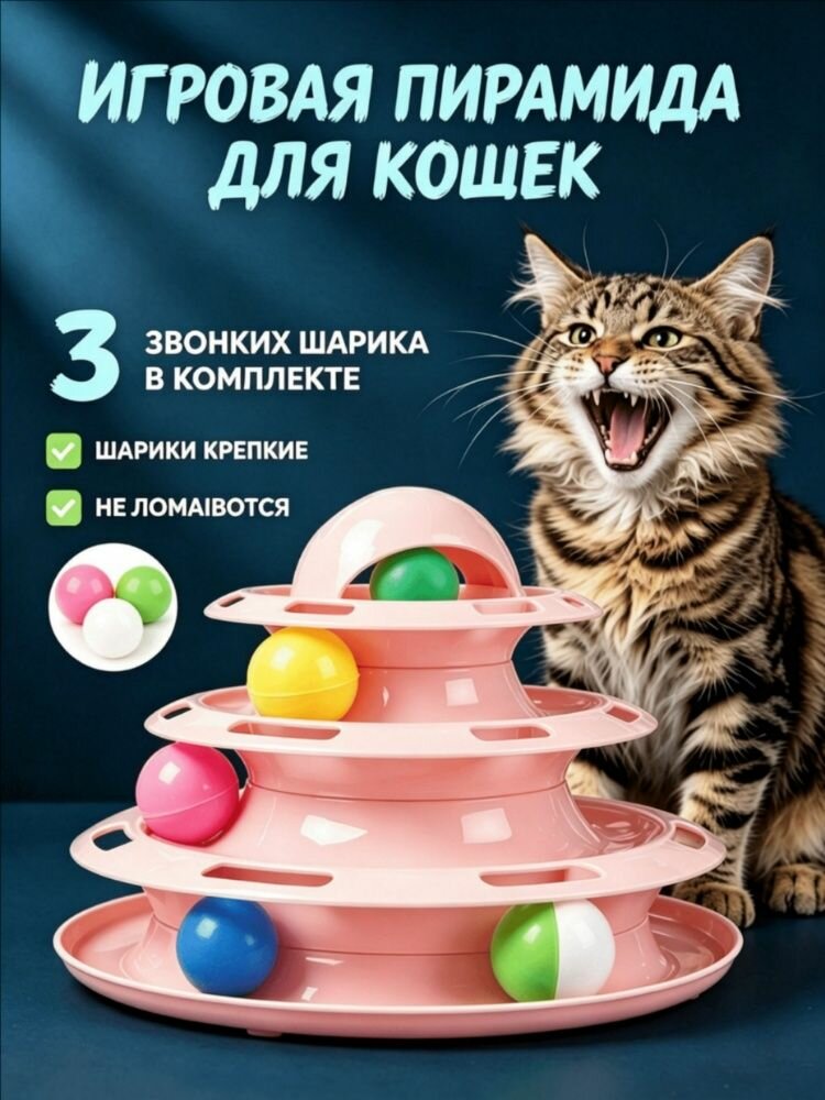 Пирамидка для кошек, Игрушки для домашних животных