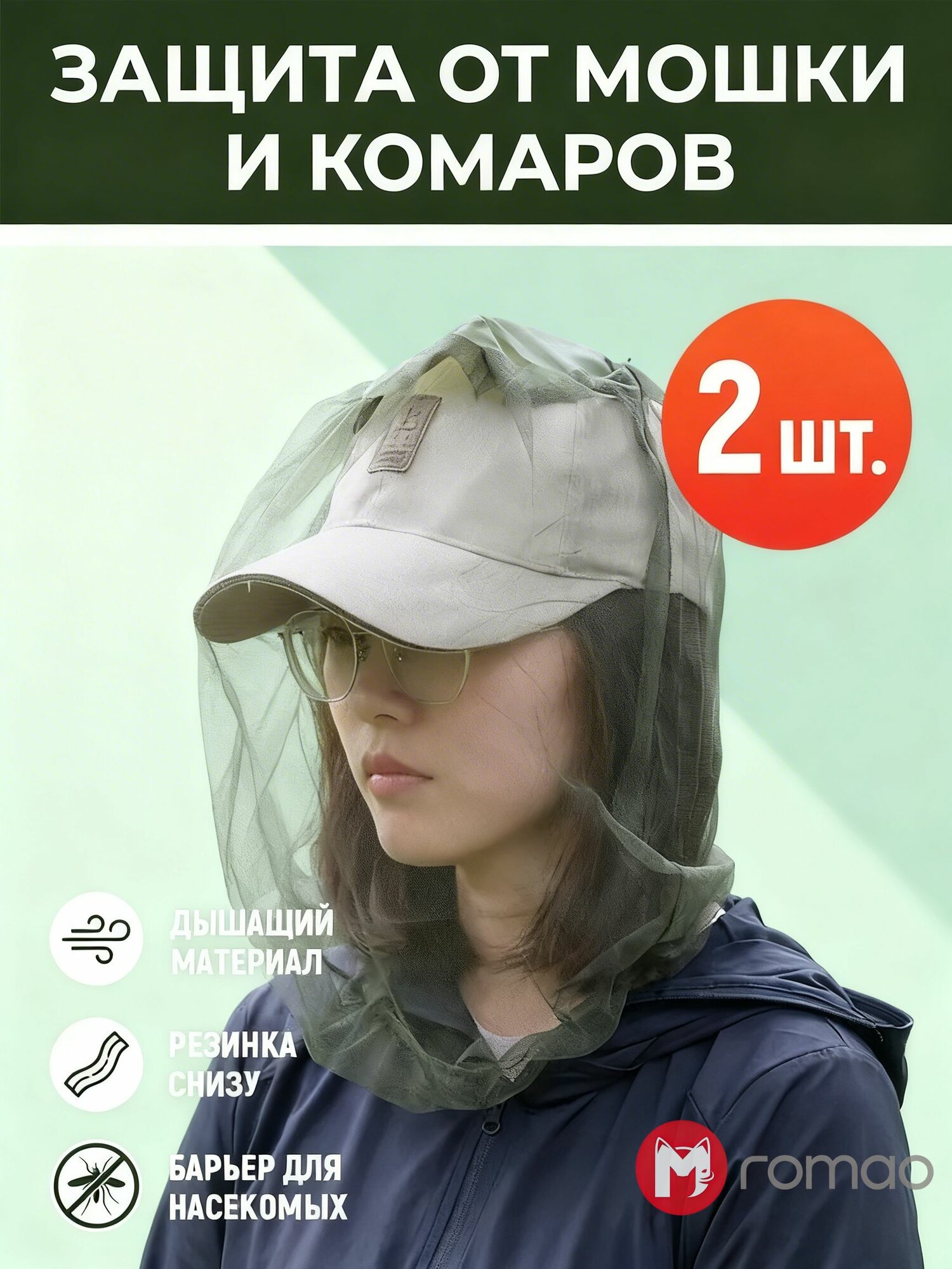 Накомарник антимоскитная сетка на голову 2 шт, универсальная защита от комаров и насекомых для походов, рыбалки, сада