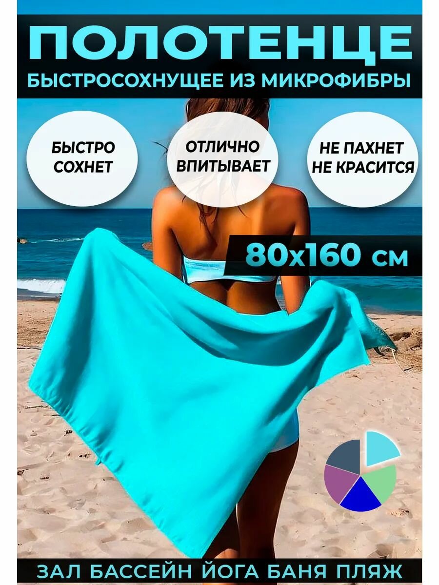 Полотенце быстросохнущее из микрофибры 80х160 см для бассейна йоги бани пляжа пляжное