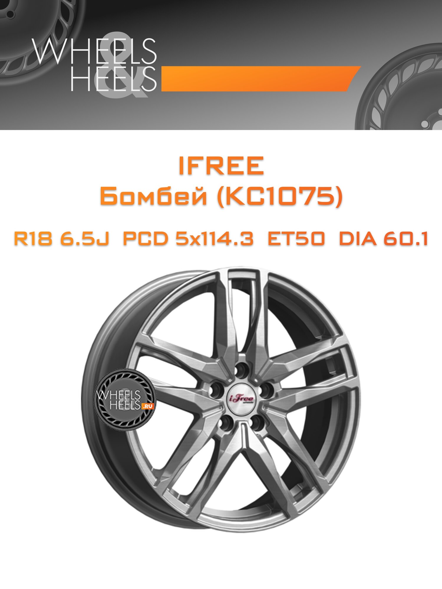 Диск автомобильный литой iFree Бомбей (КС1075) 18x6.5 5x114.3 et50 dia60.1 Хай Вэй