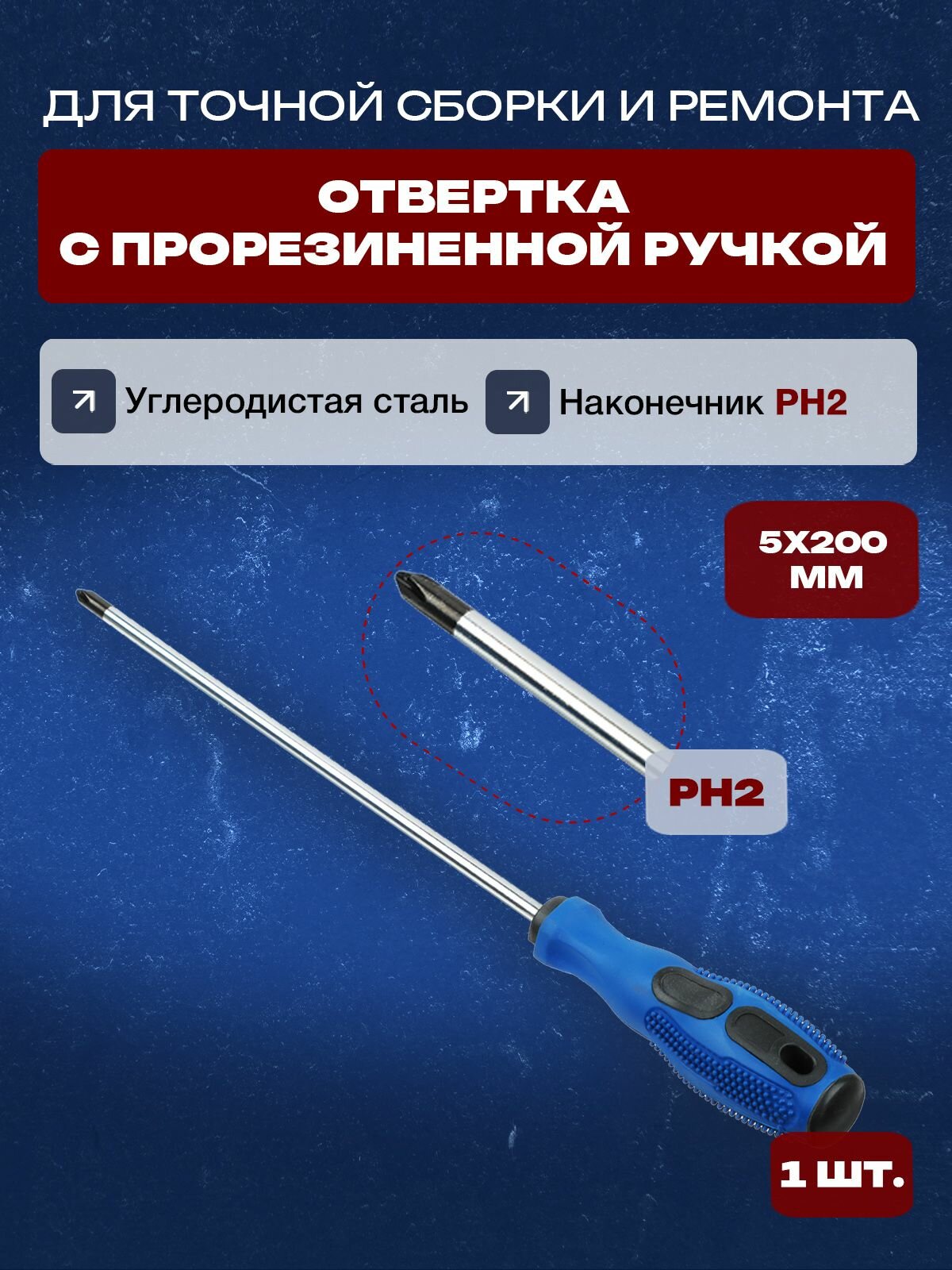 Отвертка с прорезиненной ручкой PH2 5,5х200мм для точной сборки и ремонта
