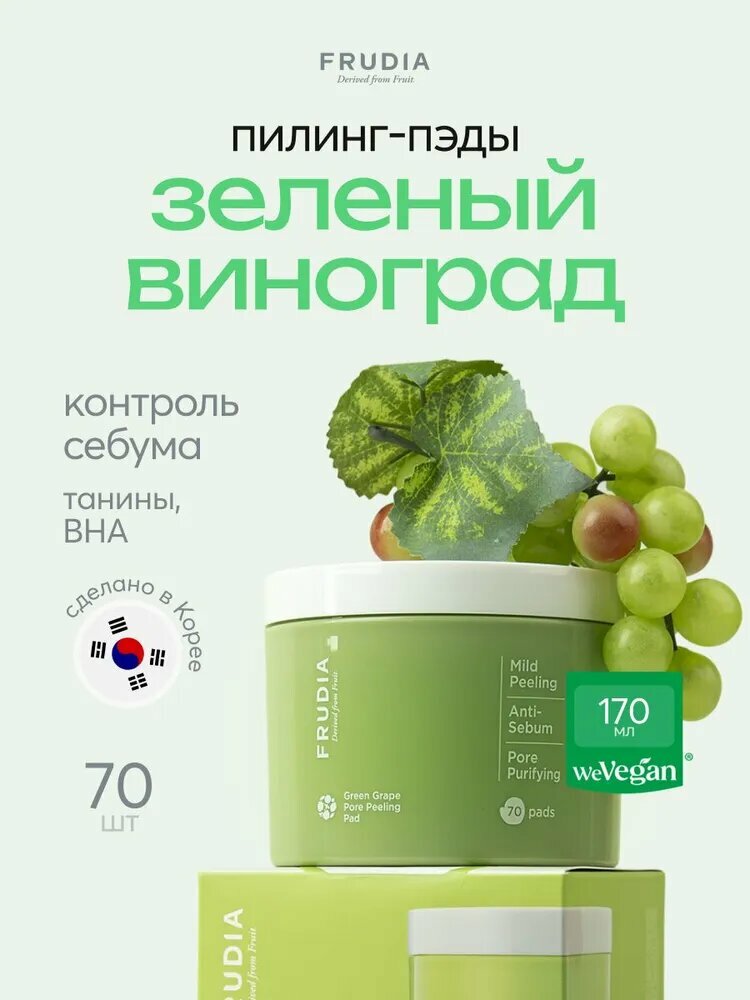 FRUDIA Пилинг пэды для лица отшелушивающие диски с зеленым виноградом 70шт*3мл, Корея