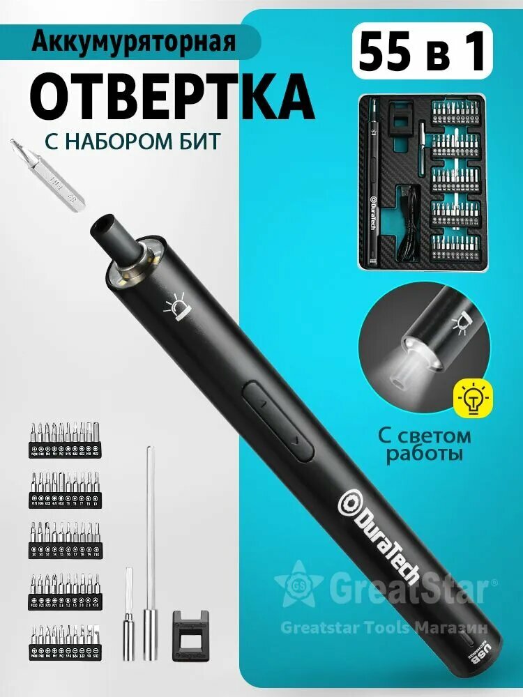 DURATECH 3.6V Аккумуляторный набор точных отверток 55шт