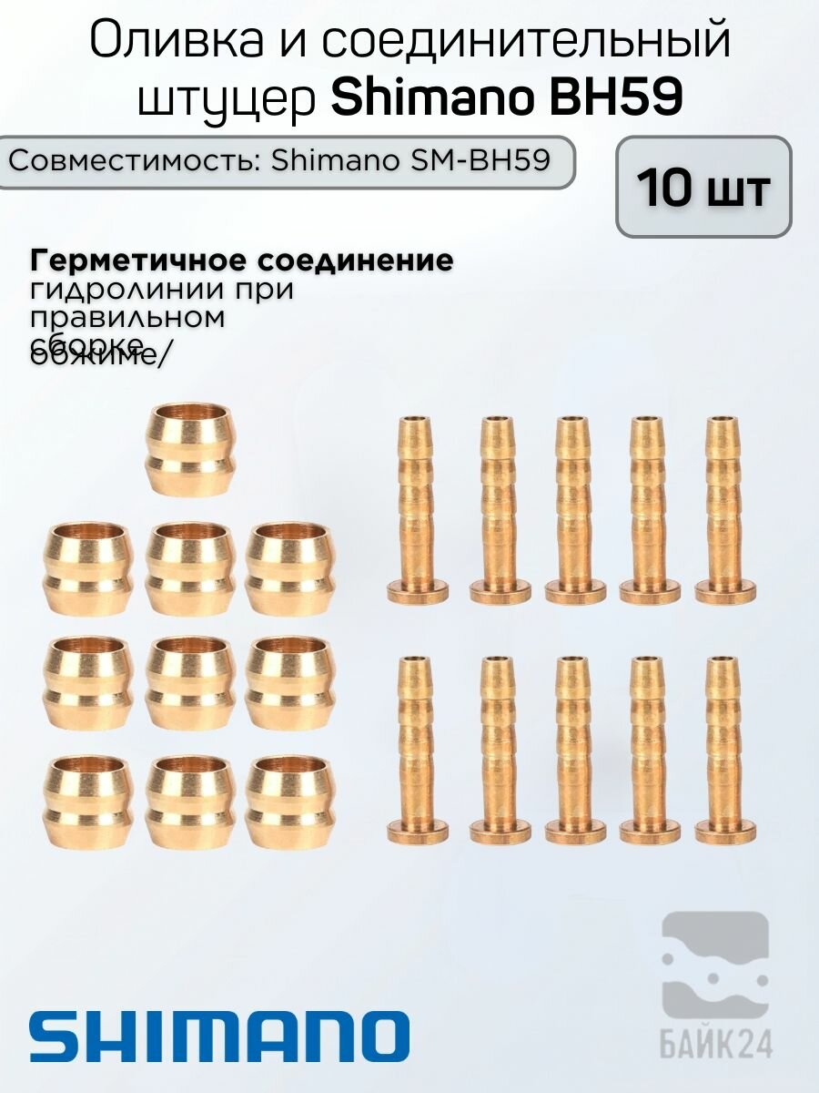 Оливка и соединительный штуцер SM-BH59 для гидролинии Shimano для обжима/соединения тормозной трубки, 10 шт.