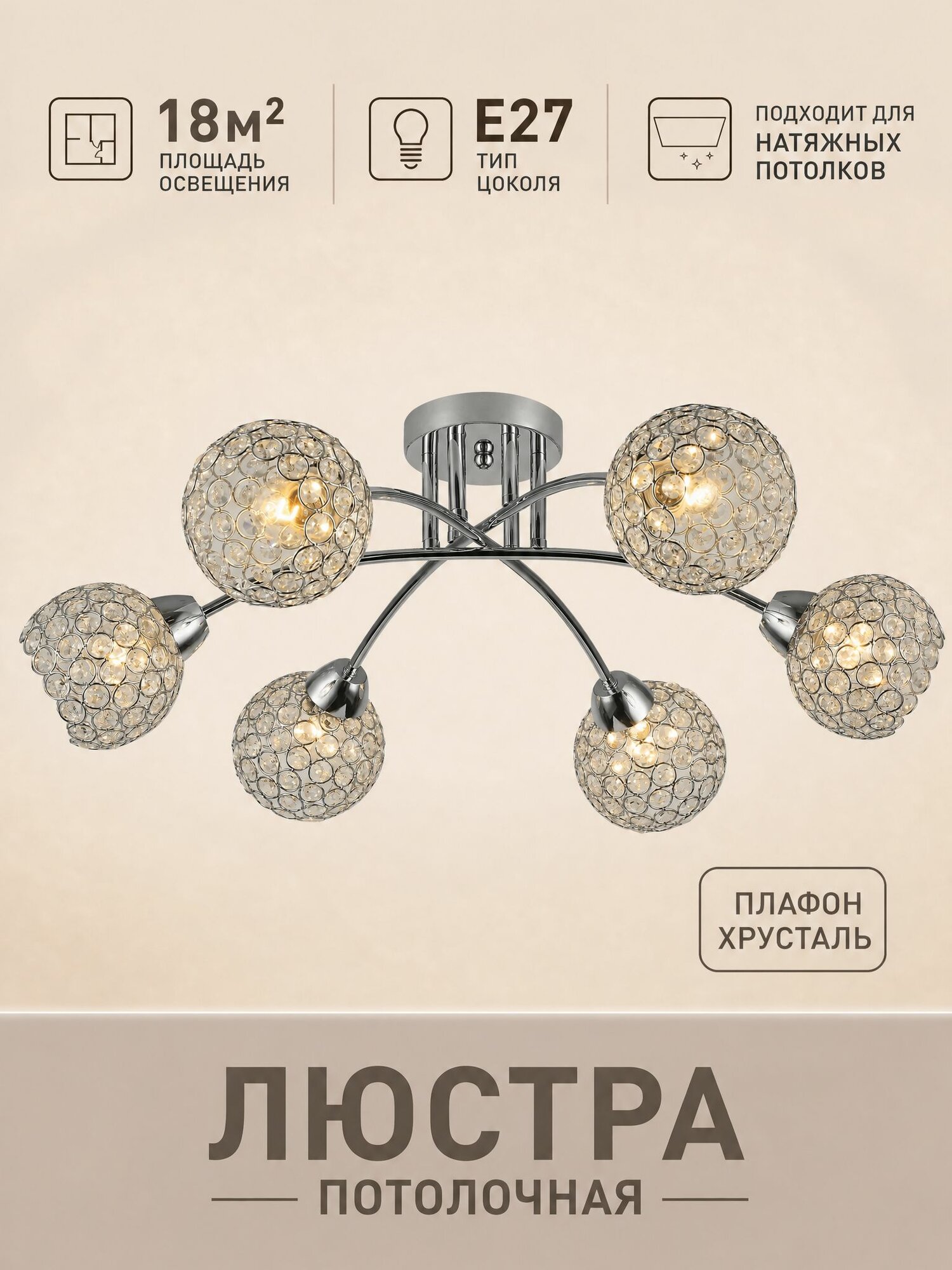 Люстра Символ Света потолочная, 6*Е27, хром