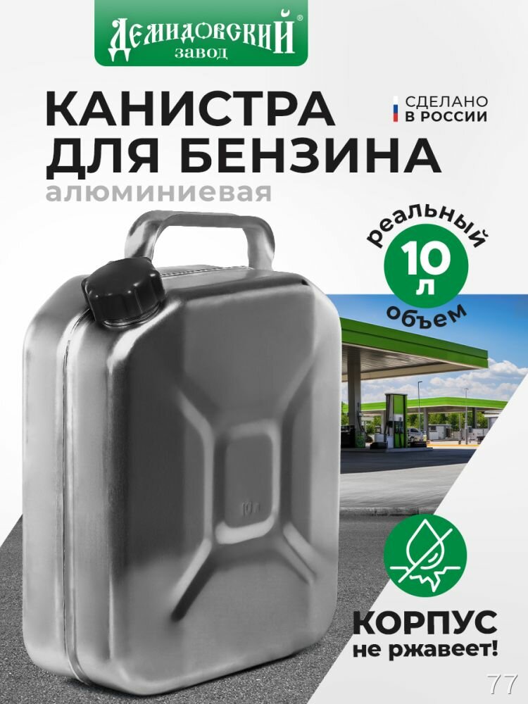 Канистра для бензина Демидовский завод алюминиевая 10л, не ржавеет, для автомобиля, бак