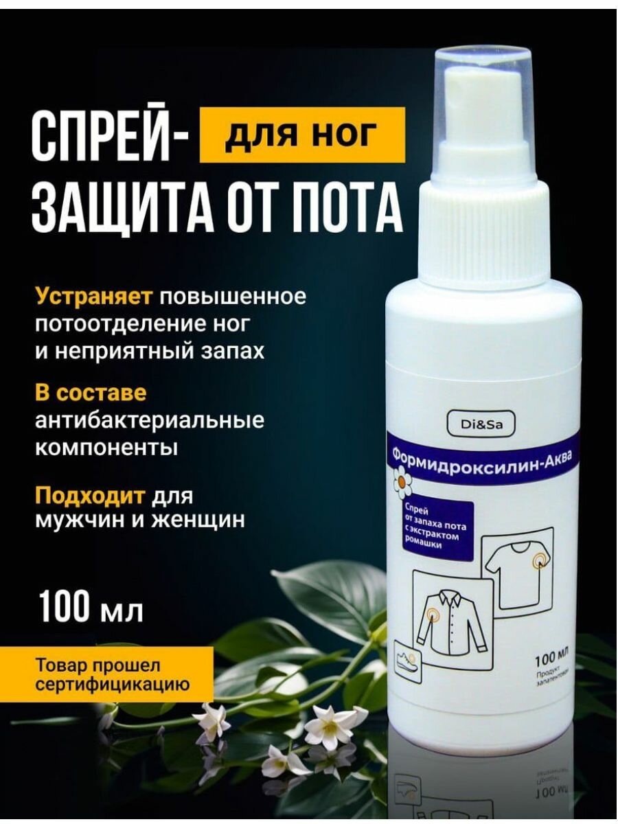 Формидроксилин-Аква, формидрон от пота и запаха , для ног, 100 мл