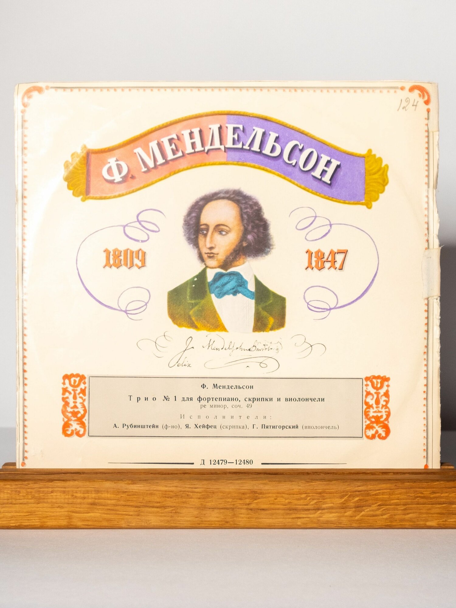 Ф. Мендельсон (Mendelssohn) - Трио для фортепиано, скрипки и виолончели / виниловая пластинка LP гранд EX-