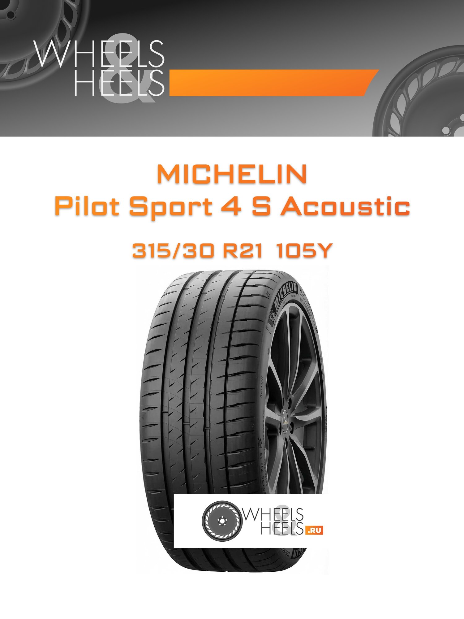 Шина автомобильная Michelin Pilot Sport 4 S Acoustic 315/30 R21 105Y XL SUMMER, летняя, универсальная