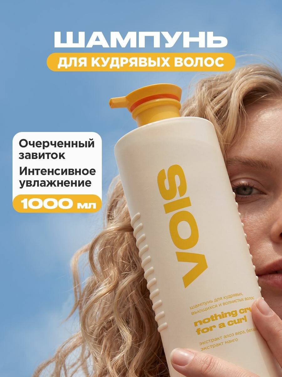 VOIS Шампунь для кудрявых волос и вьющихся, кудрявый метод 1000мл 1 литр для кудрей