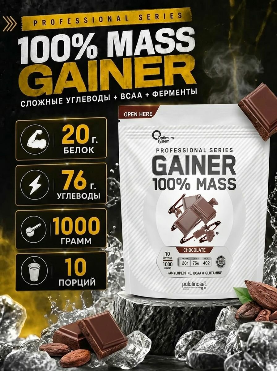 Гейнер для быстрого набора массы Шоколад 1000 г Optimum System 100% Mass Gainer