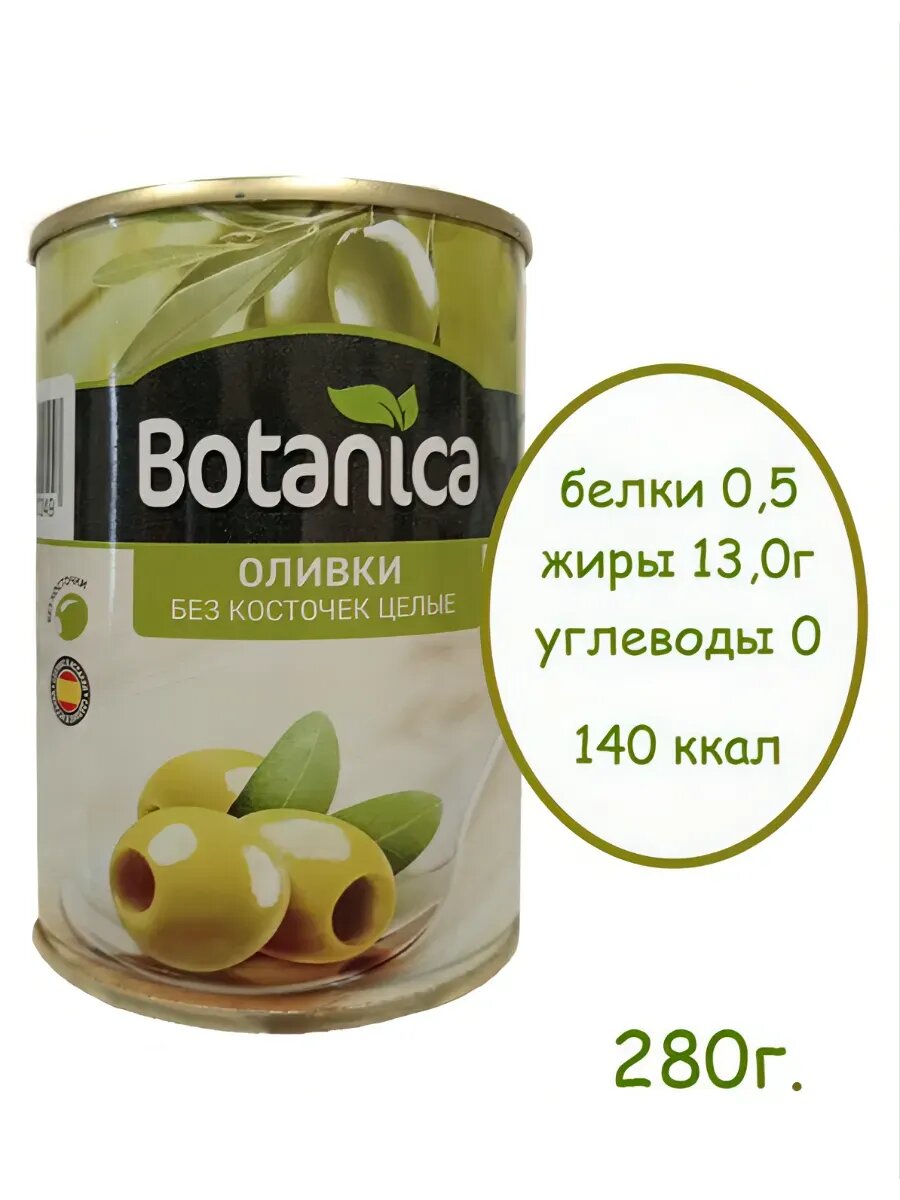 Оливки зеленые без косточек целые 280гр.