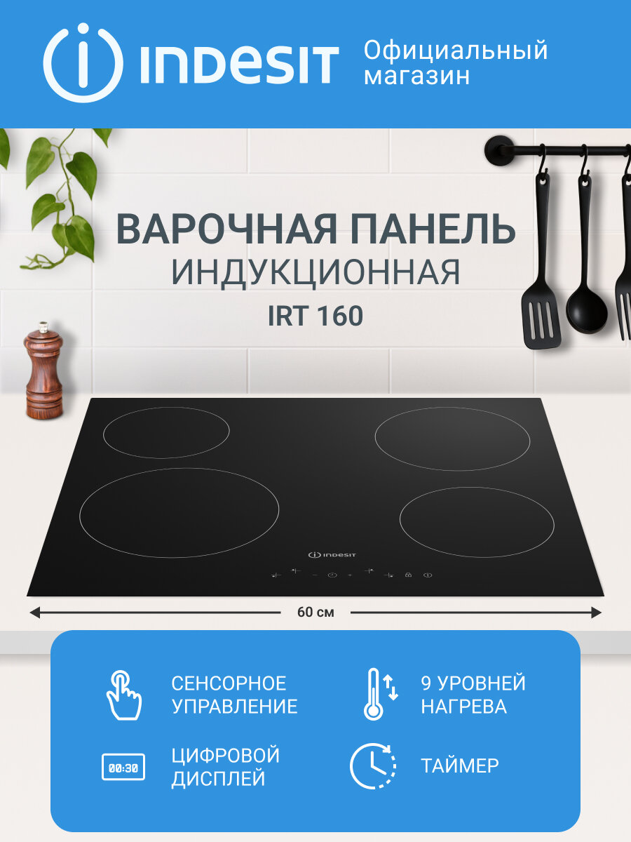 Электрическая варочная поверхность Indesit IRT 160, 60 см, черный