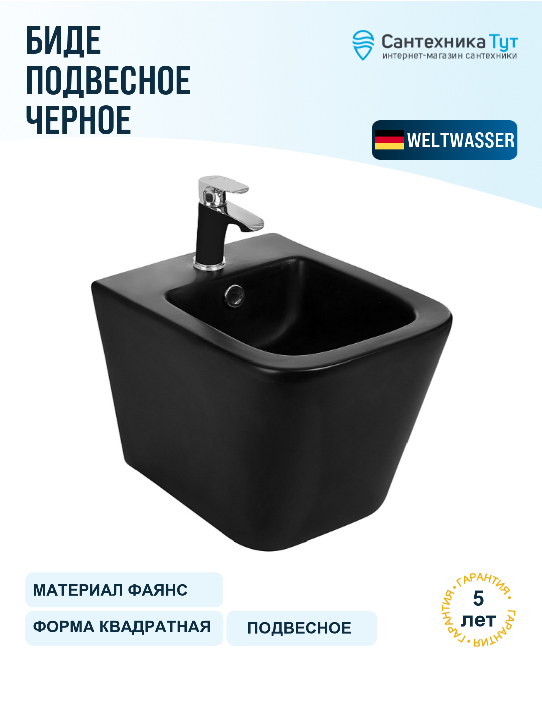 Биде WeltWasser Gelbach 10000003757 подвесное, фаянс, черный матовый