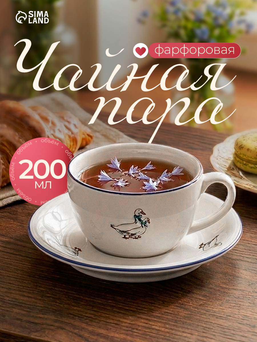 Чайная пара Тихорецкий фарфор «Гуси», 200 мл, белая, блюдце и чашка