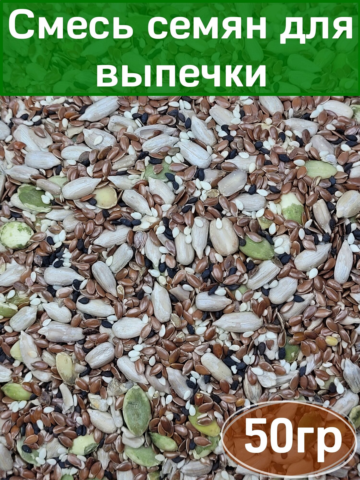 Смесь семян для выпечки, 50 гр, Вегетарианский продукт, Vegan (кунжутные, тыквенные, подсолнечника и льна семена)