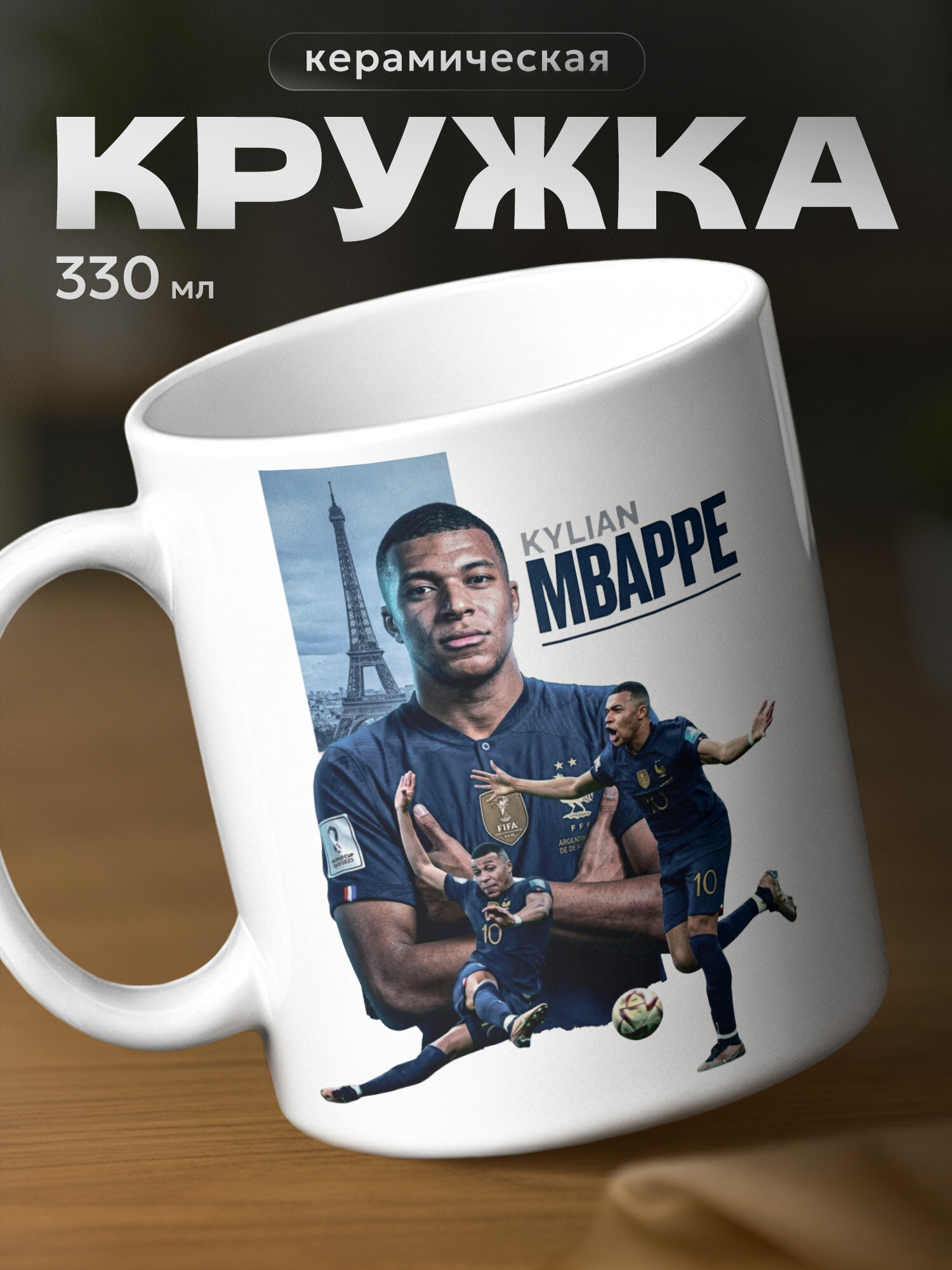 Кружка Киллиан Мбаппе Франция