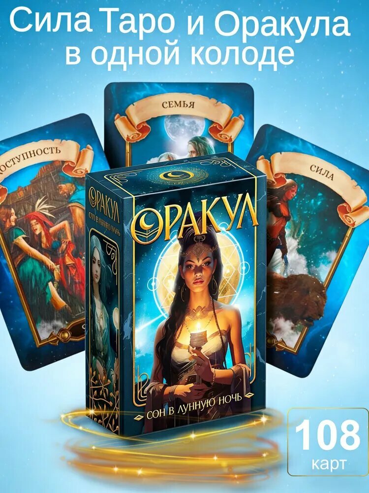 Карты Таро Оракул "Сон в Лунную Ночь"