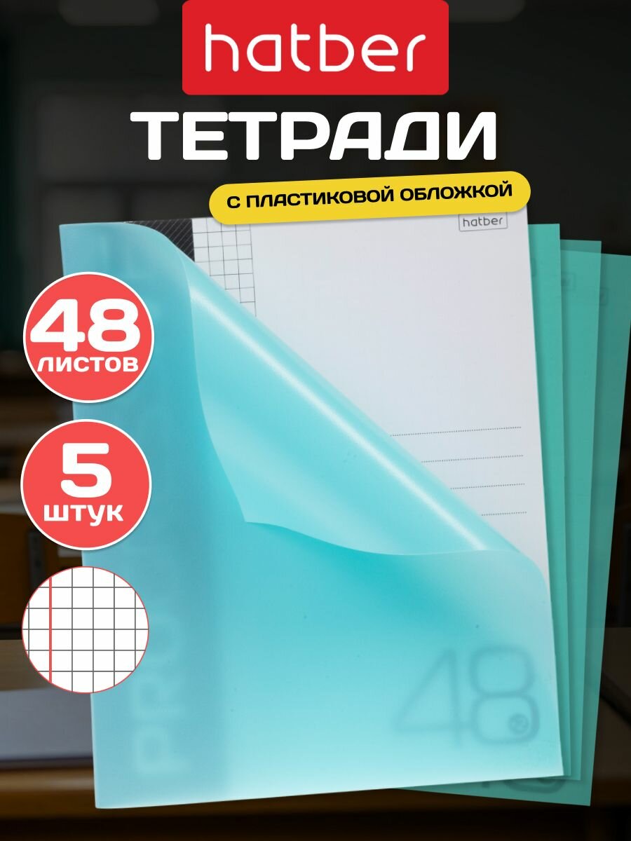 Тетрадь 48 листов в клетку А5 5 штук с пластиковой обложкой Бирюзовая 48л А5 клетка пластик бирюзовая 5шт