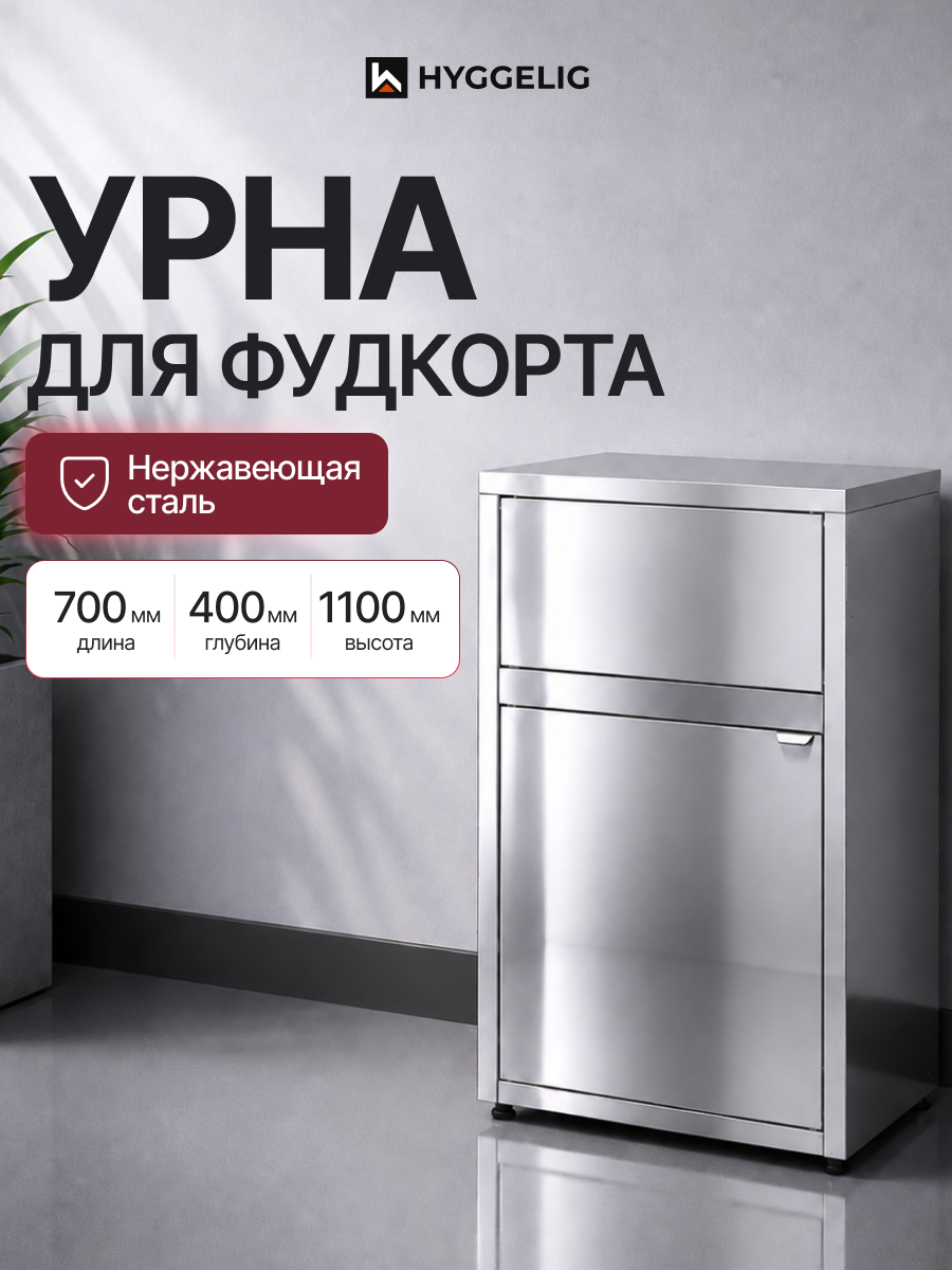 Урна HYGGELIG, для фуд-кортов, прямоугольная, 70см x40см x 110см