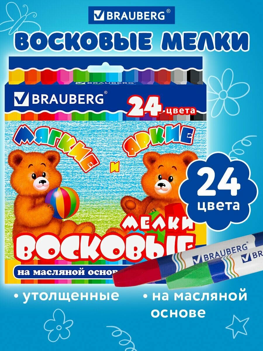 Восковые мелки утолщенные Brauberg, Набор 24 цвета, на масляной основе, яркие цвета для рисования для творчества