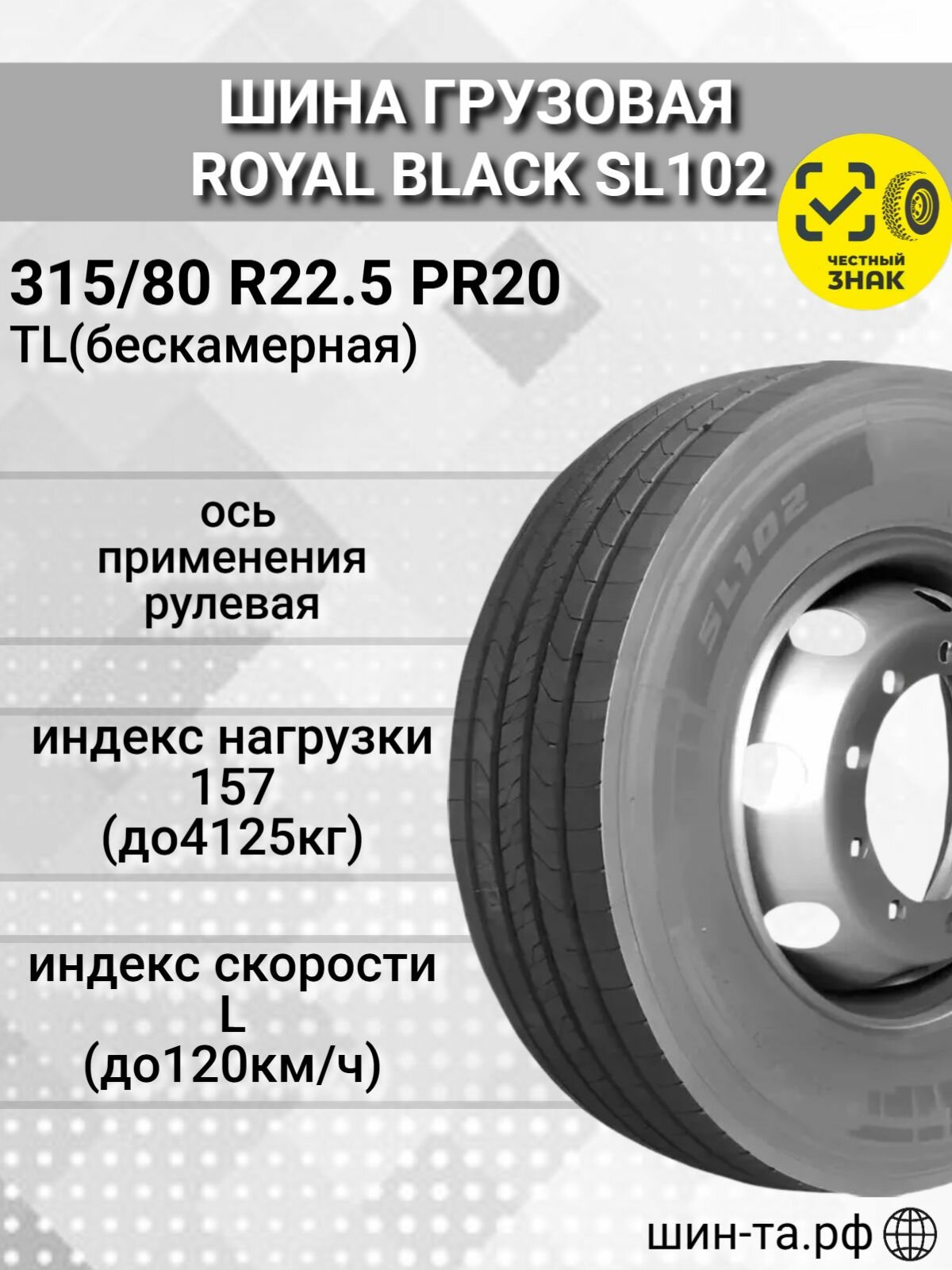 Шина грузовая Royal Black SL102 315/80 R22.5 157/154 L