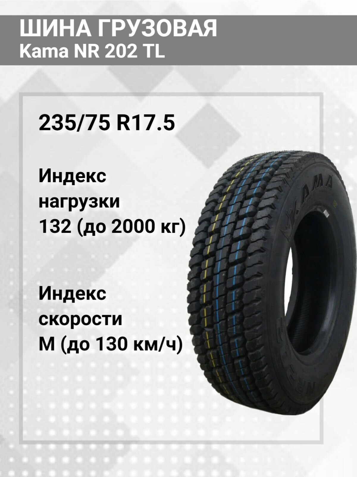 Шины для грузовых автомобилей Kama NR 202 235/75 R17.5 132/130M