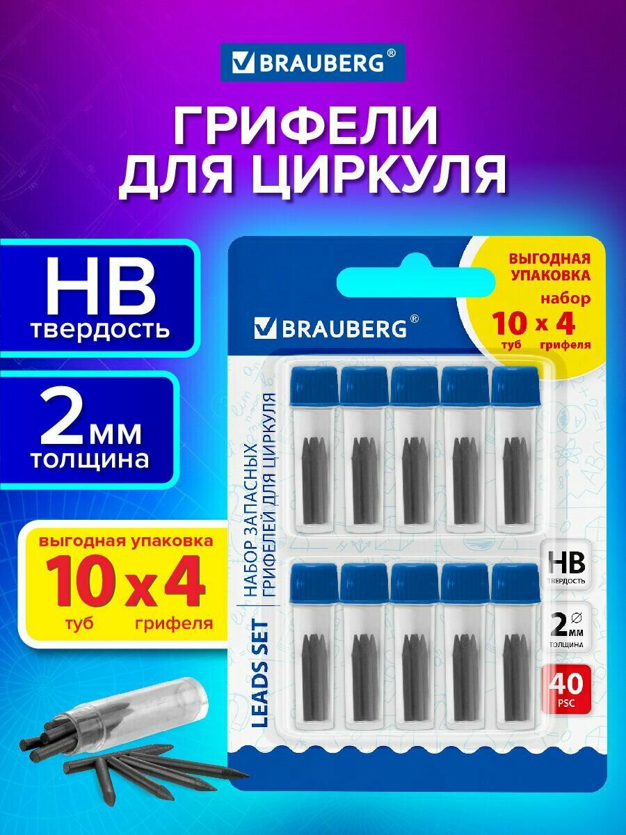 Набор грифелей для циркуля 10 туб по 4 штуки, HB, длина 18 мм ширина 2 мм, грифели для циркуля запасные грифели HB набор грифелей