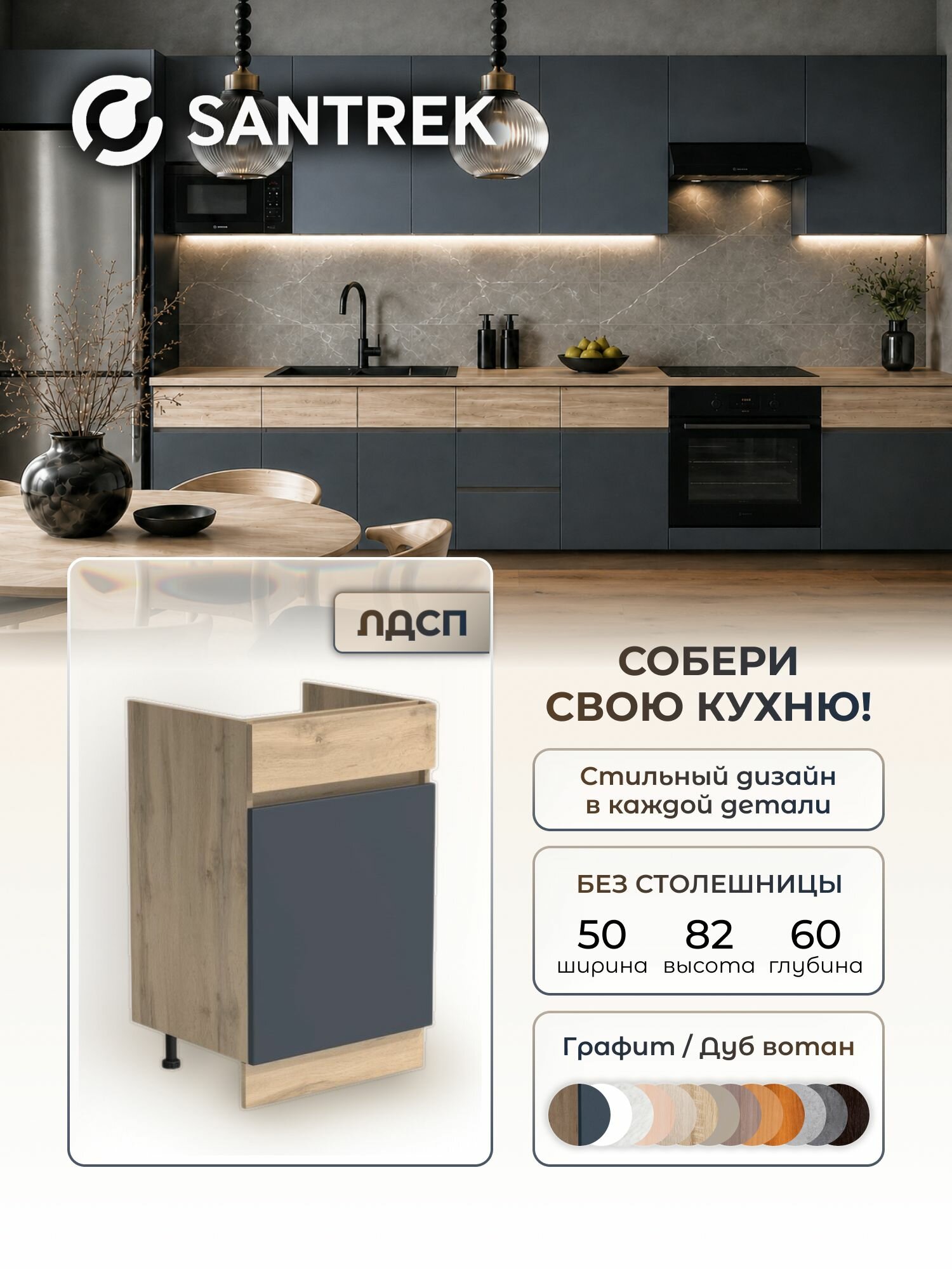 Кухонный гарнитур SANTREK Модуль напольный тумба под мойку 50*60 ЛДСП цвет графит дуб вотан Люкс