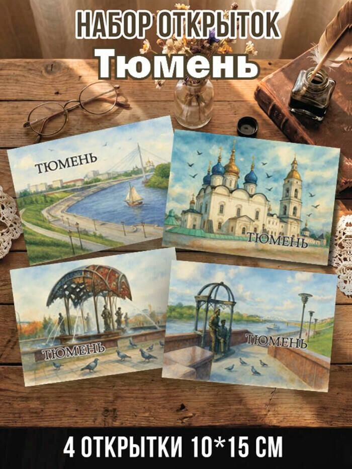 Набор открыток Тюмень 4 шт 10х15 см