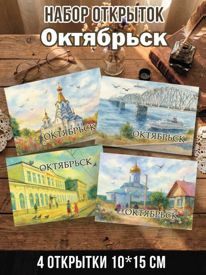 Набор открыток Октябрьск 4 шт 10х15 см