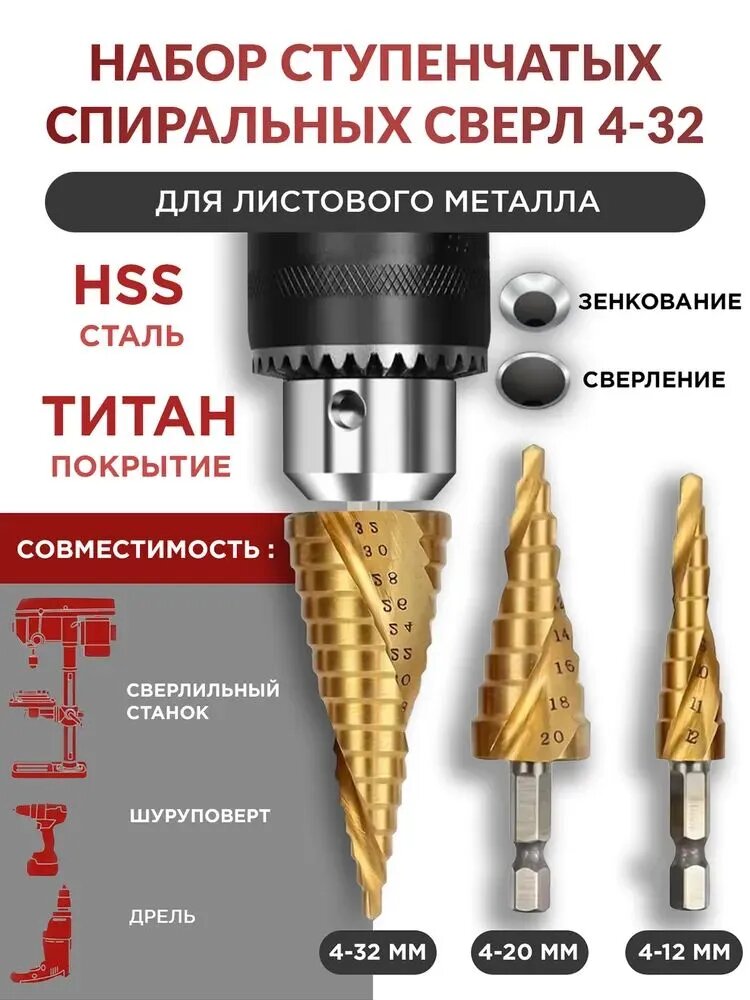 Сверло ступенчатое по металлу 4-12, 4-20, 4-32. Конусные сверла по металлу набор для шуруповерта.