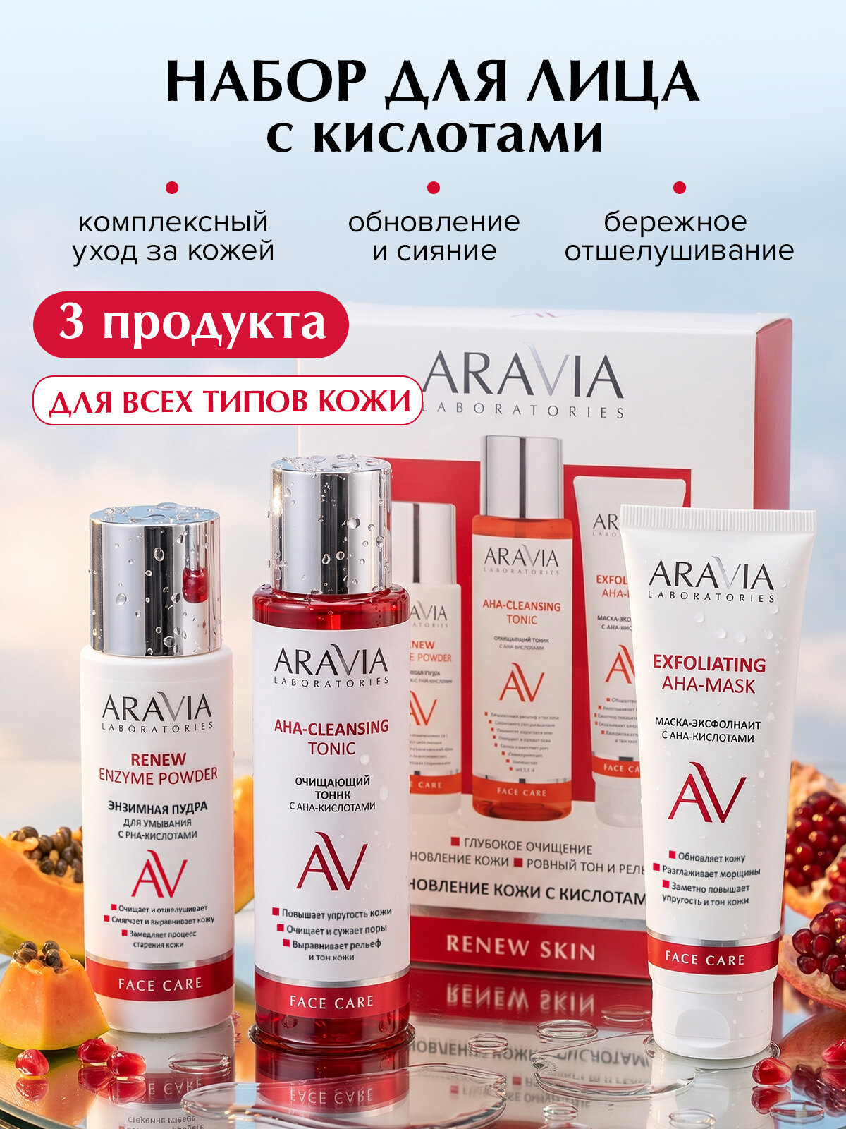 ARAVIA Набор для обновления кожи с кислотами Renew Skin, комплексный уход