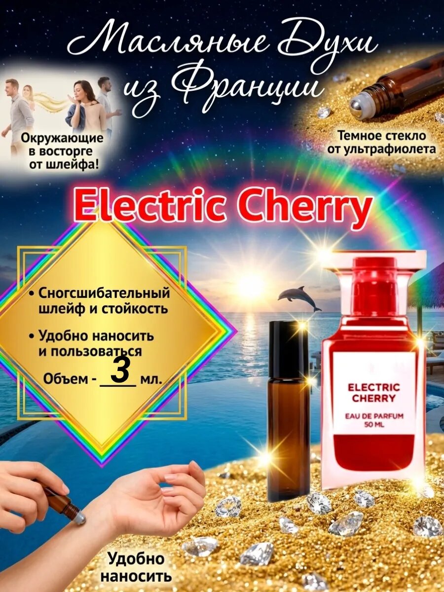 Electric Cherry 3 мл Духи масляные стойкие