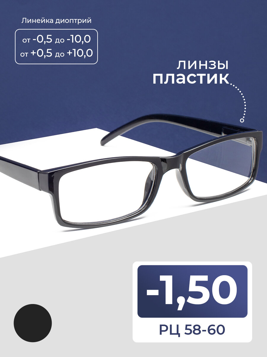 Очки с диоптриями женские мужские 58-60 (-1.50) без футляра, для дали, цвет черный, линзы пластик, РЦ 58-60