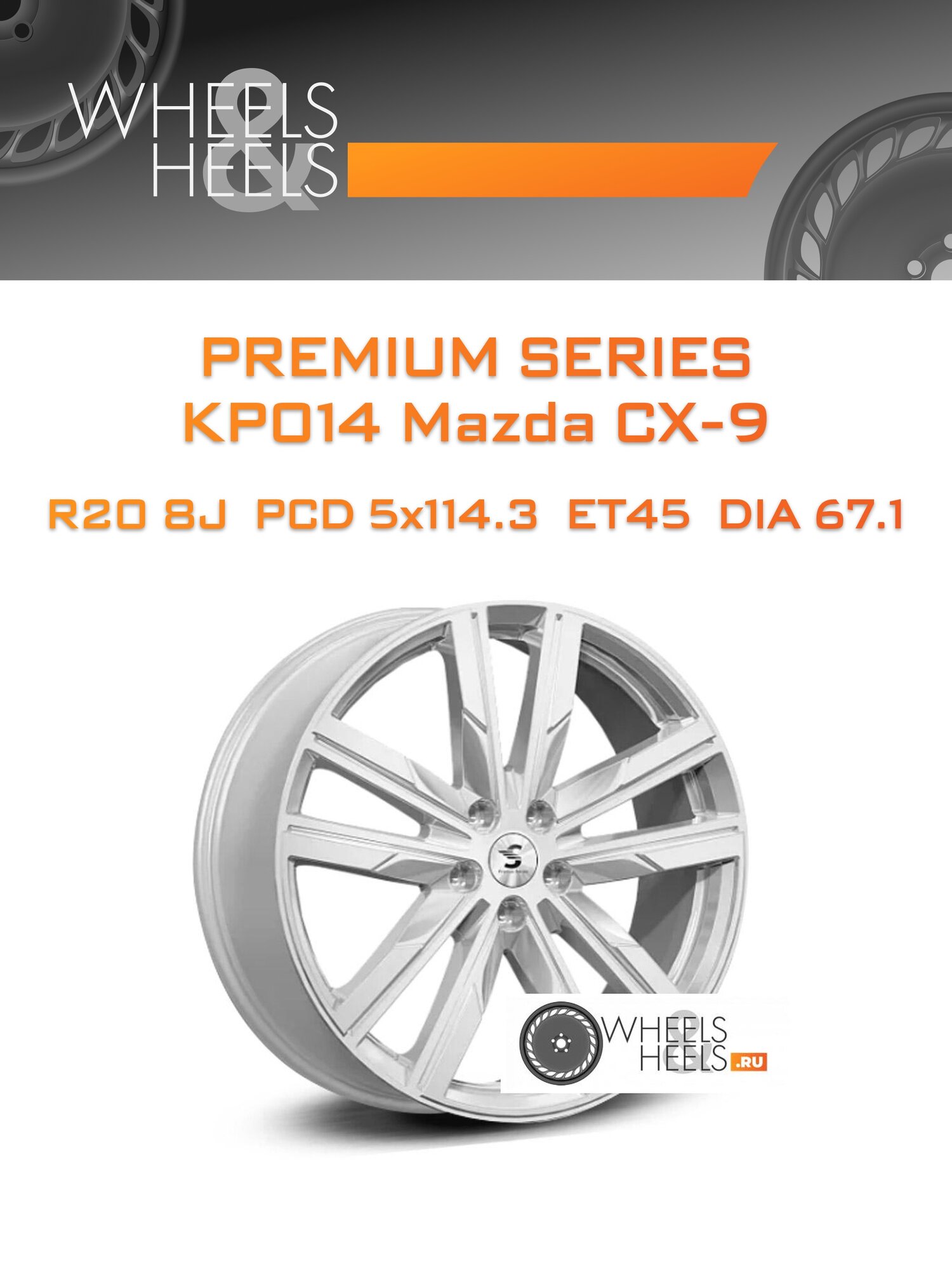 Диск автомобильный литой Premium Series КР014 Mazda CX-9 20x8 5x114.3 et45 dia67.1 Насыщенный серебристый