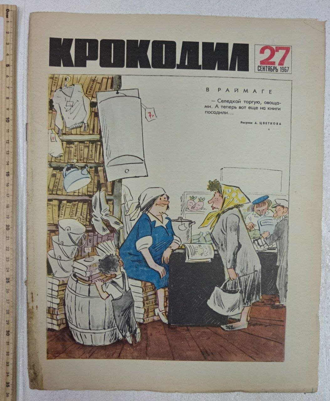 Журнал Крокодил № 27, сентябрь 1967