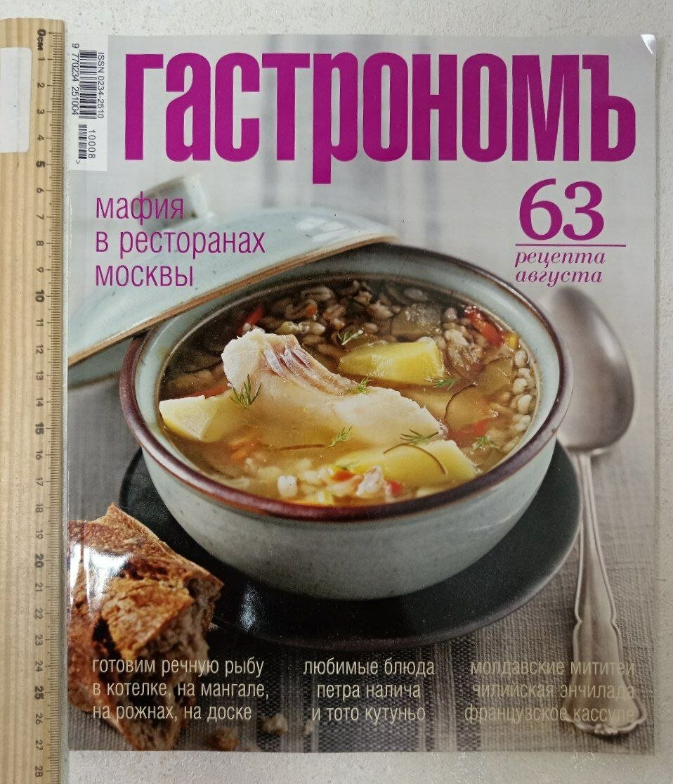 Журнал Гастрономъ № 8, август 2010