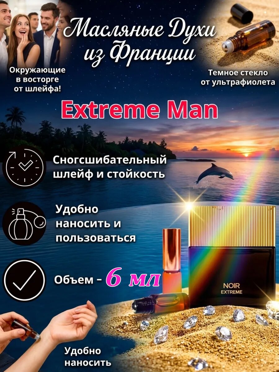 Extreme Man 6 мл Духи Масляные Стойкие
