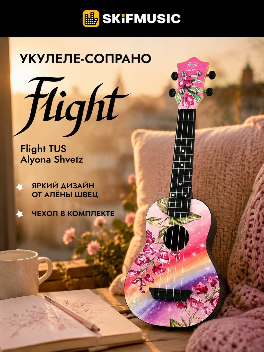 Музыкальный инструмент укулеле сопрано FLIGHT TUS Alyona Shvetz - подписная укулеле Алены Швец, гавайская гитара для начинающих и профессионалов
