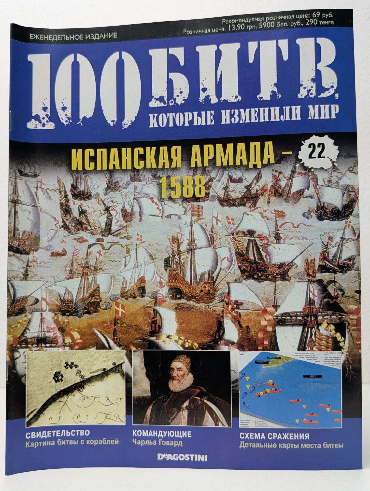 100 битв, которые изменили мир. Испанская армада - 1588 Сборник 2011