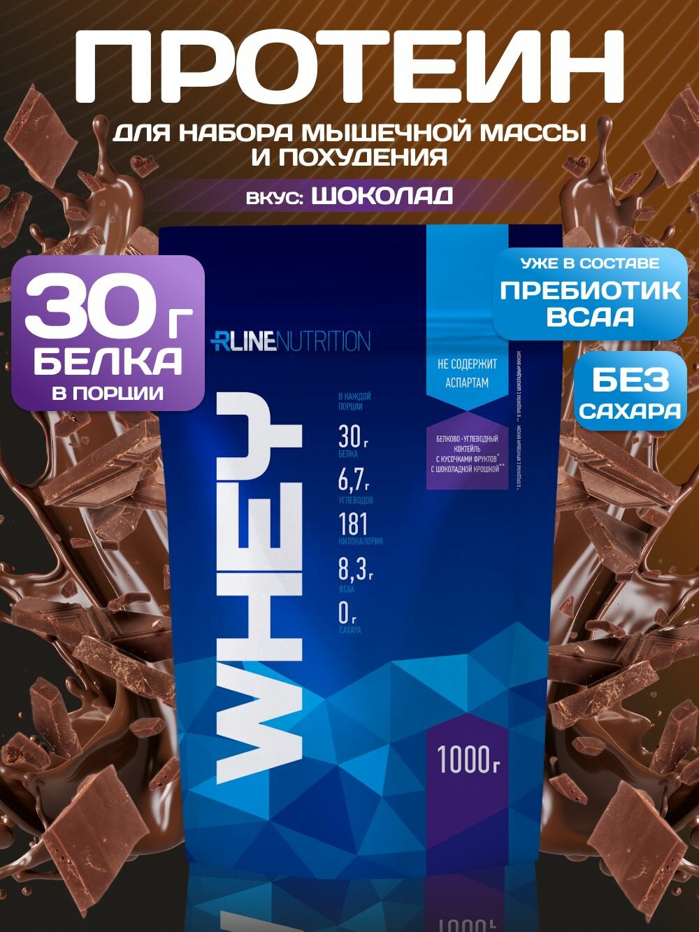 Протеин cывороточный Rline Whey, шоколад, 1000 г. Белковый коктейль. КСБ (концентрат сывороточного белка). Русский протеин для набора мышечной массы и похудения. Вэй спортивное питание для роста мышц для снижения веса шоколадный вкус