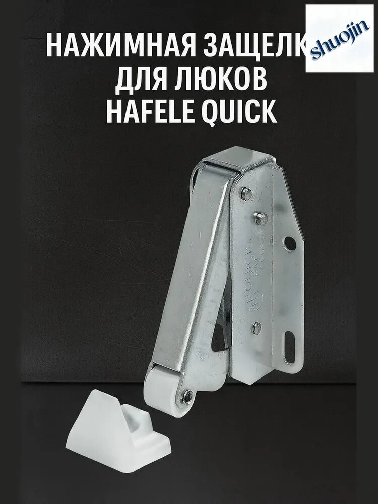 Нажимная защелка для люков Hafele Quick