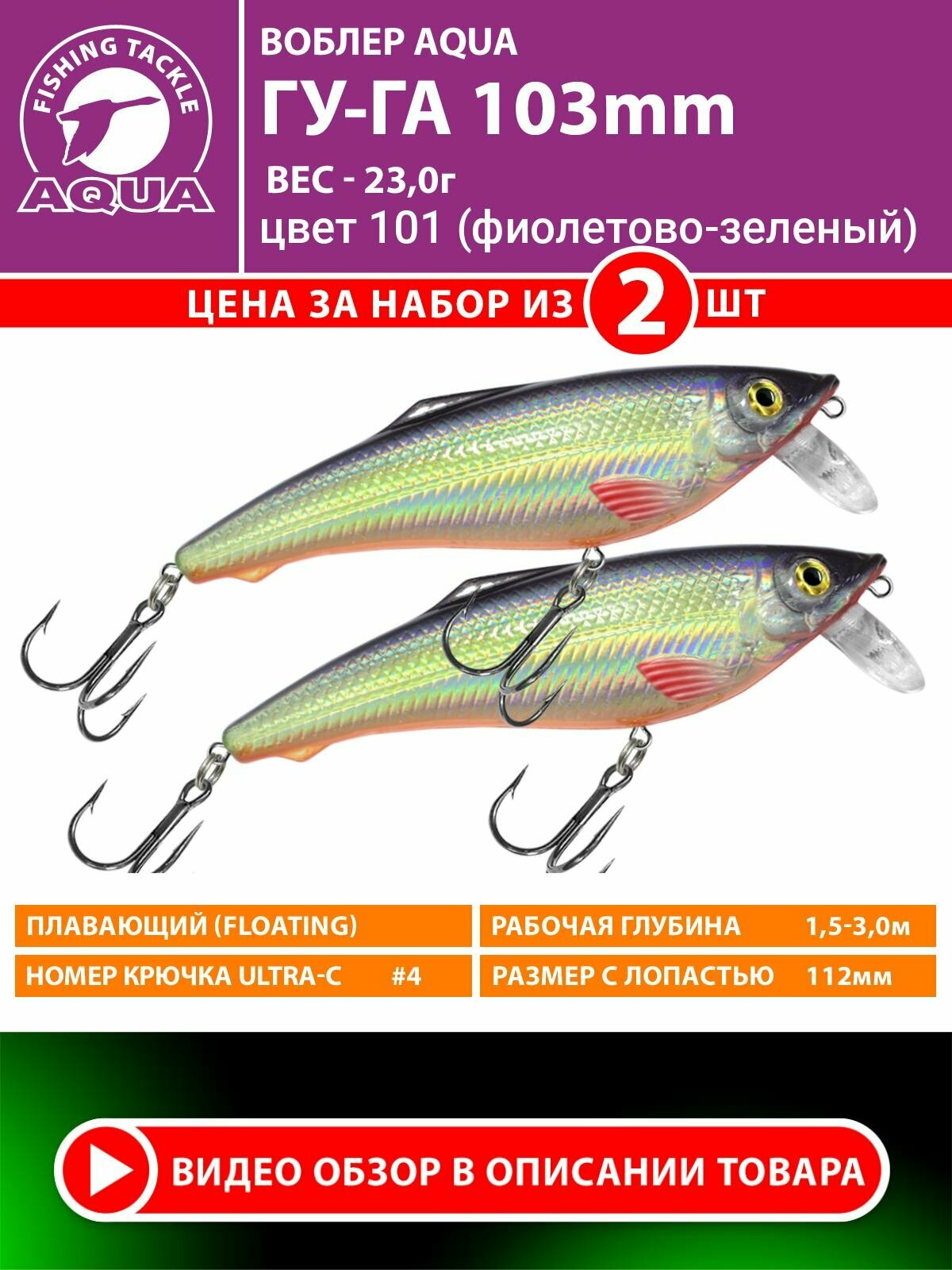 Воблер для рыбалки плавающий AQUA Гу-Га 103mm 23g заглубление от 1.5 до 3.5m цвет 101 2шт