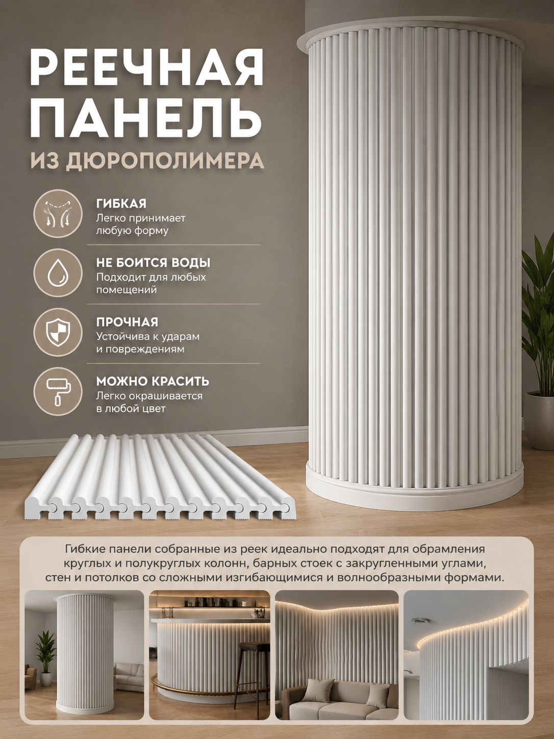 Панель стеновая реечная сборная рейка, 30х23 мм, длина 2,8 м, белая / под покраску, влагостойкий ударопрочный дюрополимер.