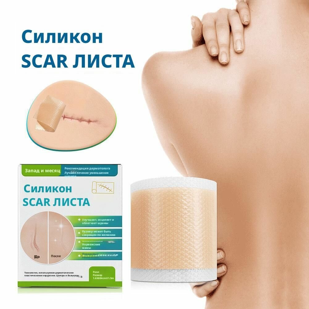 West & Month Самоклеящийся силиконовый шрам