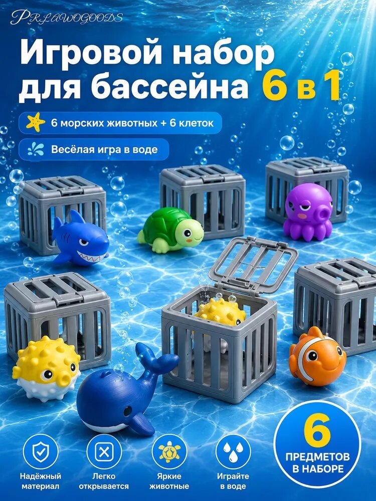 Клетки для ныряния / Игровой набор для бассейна и ванны Спаси морских животных, 6 шт.