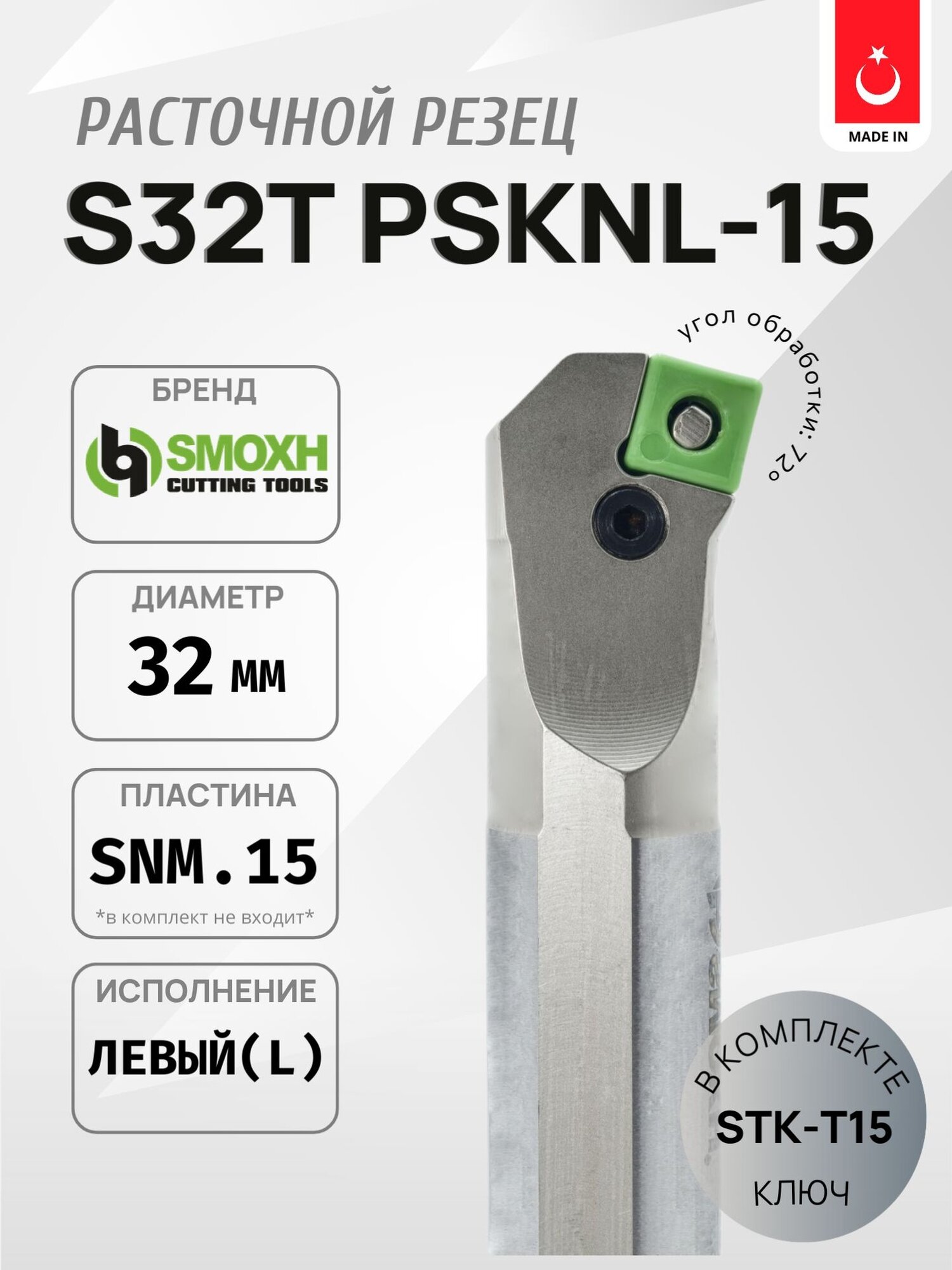 Державка расточная SMOXH S32T-PSKNL-15 для наружного точения, левая (SNM.1506.)